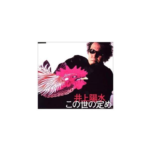 【発売日：2001年11月21日】種別:CD 邦楽ニューミュージック/フォーク 発売日:2001/11/21 販売元:ソニー・ミュージックソリューションズ 登録日:2007/03/29 井上陽水 井上陽水 CD シングル 内容:この世の定め...