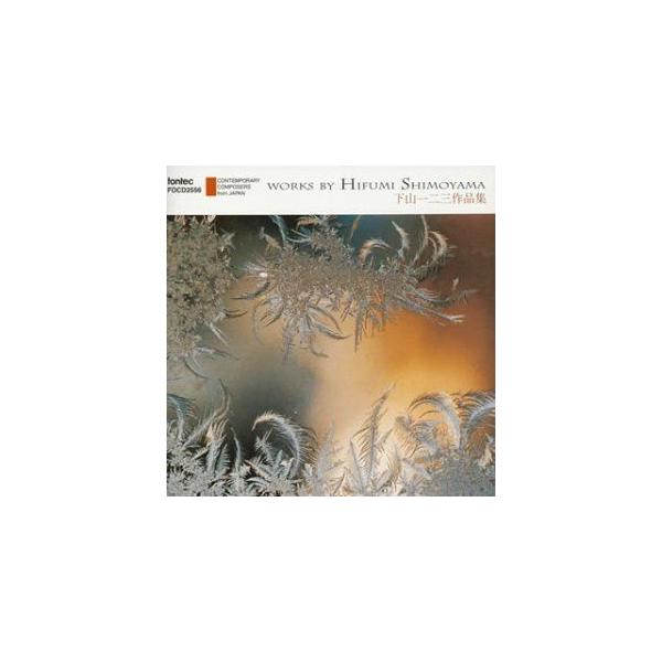 【発売日：2004年03月21日】種別:CD クラシックその他 発売日:2004/03/21 販売元:フォンテック 登録日:2006/10/20 （オムニバス） シモヤマヒフミ サクヒンシュウ 内容:ヴァイオリン協奏曲／尺八と打楽器のための...