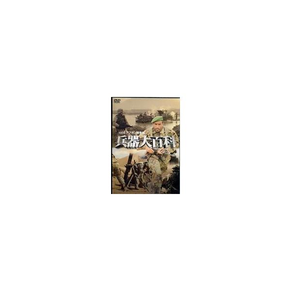 【発売日：2008年03月28日】種別:DVD 趣味・教養ミリタリー 発売日:2008/03/28 販売元:セブンエイト 登録日:2008/01/31 解説:世界最強のミリタリーパワーが装備する最高水準の兵器を紹介するシリーズ第6弾。今作で...