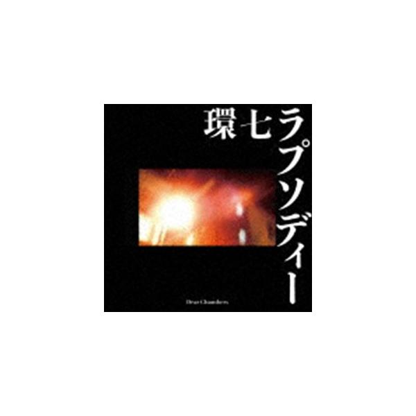 【発売日：2023年08月23日】種別:CD 邦楽ロック/ソウル 発売日:2023/08/23 販売元:ハピネット・メディアマーケティング 登録日:2023/07/03 Dear Chambers ディアチェンバーズ カンナナラプソディー ...