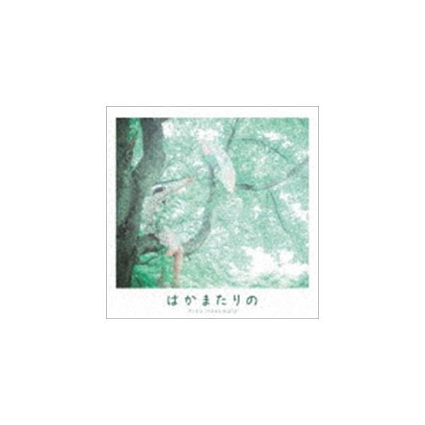 【発売日：2016年08月31日】種別:CD 邦楽J-POP ※こちらの商品はインディーズ盤にて流通量が少なく、手配できない場合がございます 発売日:2016/08/31 販売元:PCI MUSIC 登録日:2016/06/23 はかまたり...
