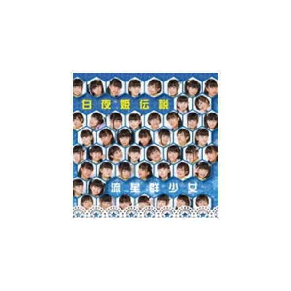 【発売日：2015年12月22日】種別:CD 邦楽J-POP ※こちらの商品はインディーズ盤にて流通量が少なく、手配できない場合がございます 発売日:2015/12/22 販売元:ダイキサウンド 登録日:2015/10/16 流星群少女 リ...