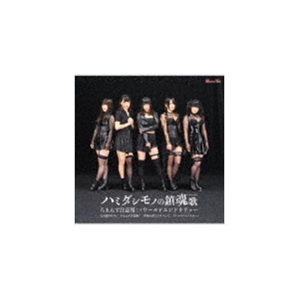 【発売日：2020年08月04日】種別:CD 邦楽J-POP 発売日:2020/08/04 販売元:音画工舎 登録日:2020/07/10 ろまんす注意報!×ワールドエンドラヴァー ロマンスチュウイホウワールドエンドラバー ハミダシモノノレ...