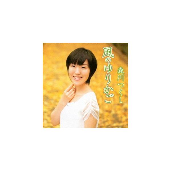 【発売日：2012年01月18日】種別:CD 邦楽歌謡曲/演歌 発売日:2012/01/18 販売元:ユニバーサル ミュージック 登録日:2011/11/14 森川つくし モリカワツクシ カゼノユリカゴ MORIKAWA TSUKUSHI ...