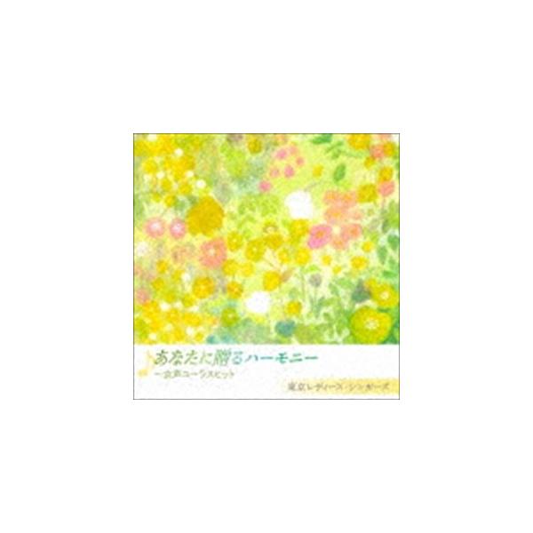 【発売日：2020年02月26日】種別:CD 学芸・童謡・純邦楽童謡/唱歌 発売日:2020/02/26 販売元:キングレコード 登録日:2019/12/20 東京レディース・シンガーズ トウキョウレディースシンガーズ アナタニオクルハーモ...