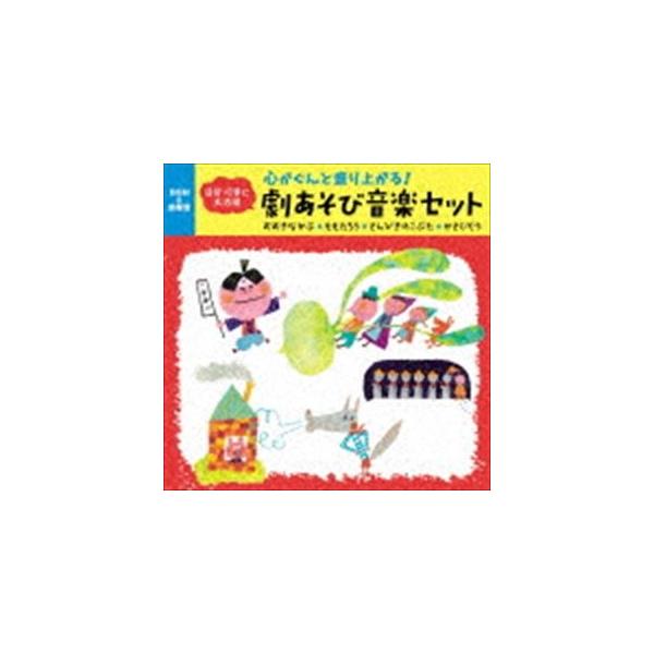 【発売日：2016年08月10日】種別:CD 学芸・童謡・純邦楽童謡/唱歌 発売日:2016/08/10 販売元:キングレコード 登録日:2016/05/20 （童謡／唱歌） ココロガグントモリアガル ゲキアソビオンガクセット オオキナカブ...