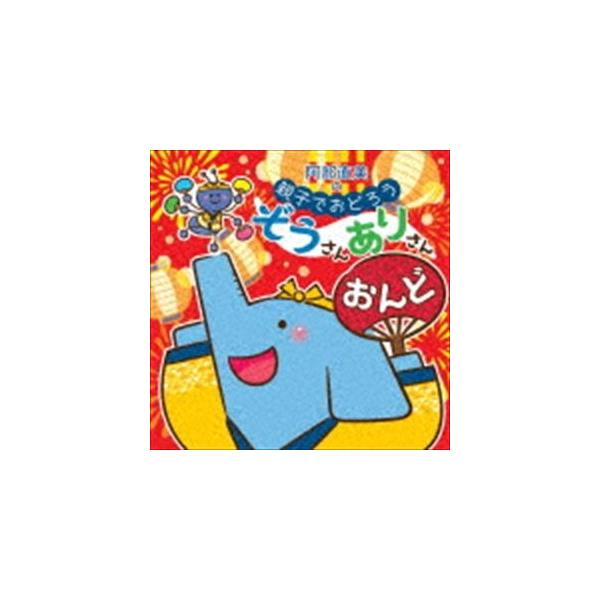 【発売日：2018年04月04日】種別:CD 学芸・童謡・純邦楽童謡/唱歌 発売日:2018/04/04 販売元:キングレコード 登録日:2018/01/22 （キッズ） アベナオミノ オヤコデオドロウ ゾウサンアリサンオンド 特典:解説付...