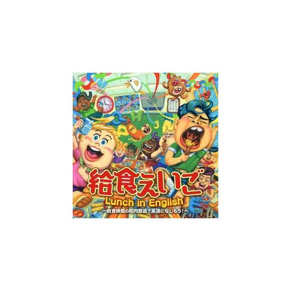 【発売日：2018年06月13日】種別:CD 学芸・童謡・純邦楽その他 発売日:2018/06/13 販売元:キングレコード 登録日:2018/03/20 （キッズ） キュウショクエイゴ ランチ イン イングリッシュ キュウショクジカンノコ...