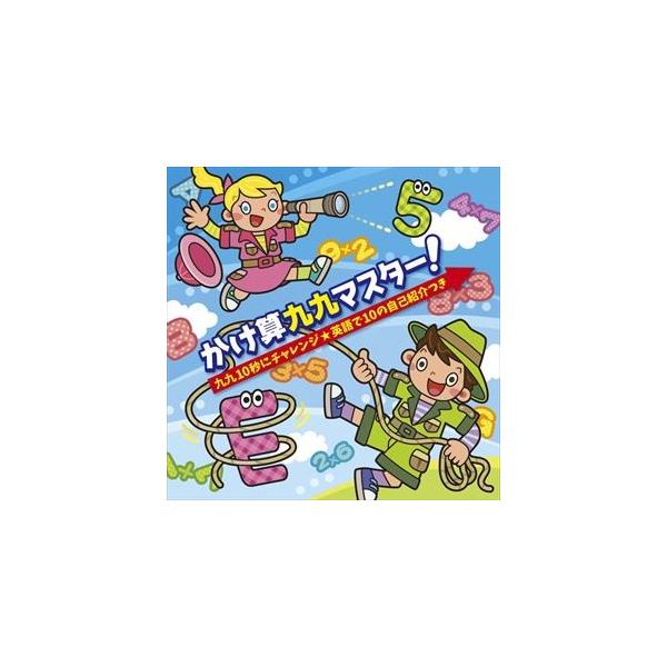 【発売日：2018年07月04日】種別:CD 学芸・童謡・純邦楽童謡/唱歌 発売日:2018/07/04 販売元:キングレコード 登録日:2018/04/20 （キッズ） カケザンククマスター ククジュウビョウニチャレンジ エイゴデジュウノ...