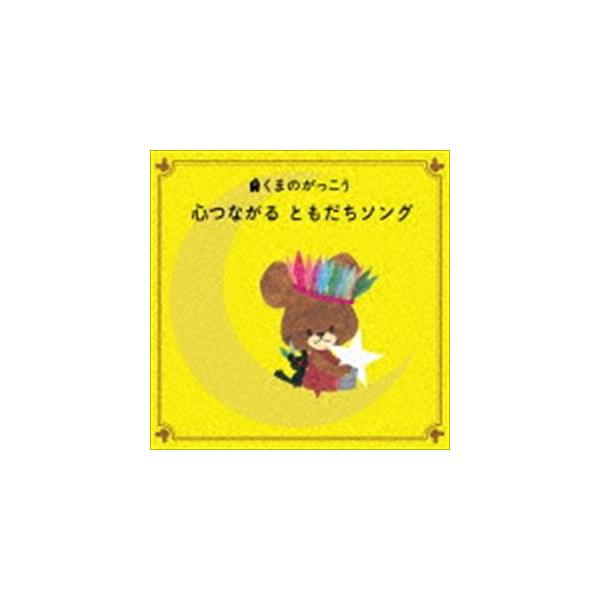 【発売日：2017年01月11日】種別:CD 学芸・童謡・純邦楽童謡/唱歌 発売日:2017/01/11 販売元:キングレコード 登録日:2016/10/20 （童謡／唱歌） クマノガッコウ ココロツナガル トモダチソング 62023041...
