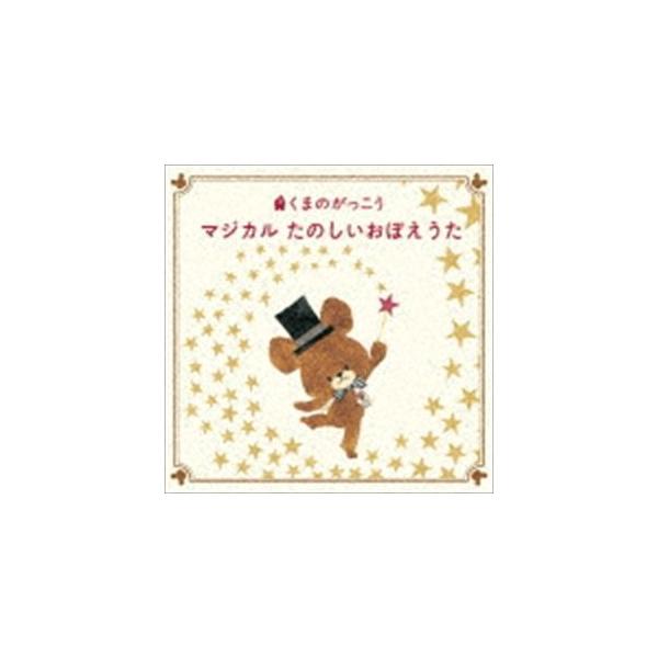 【発売日：2017年01月11日】種別:CD 学芸・童謡・純邦楽童謡/唱歌 発売日:2017/01/11 販売元:キングレコード 登録日:2016/10/20 （童謡／唱歌） クマノガッコウ マジカル タノシイオボエウタ 620230414...