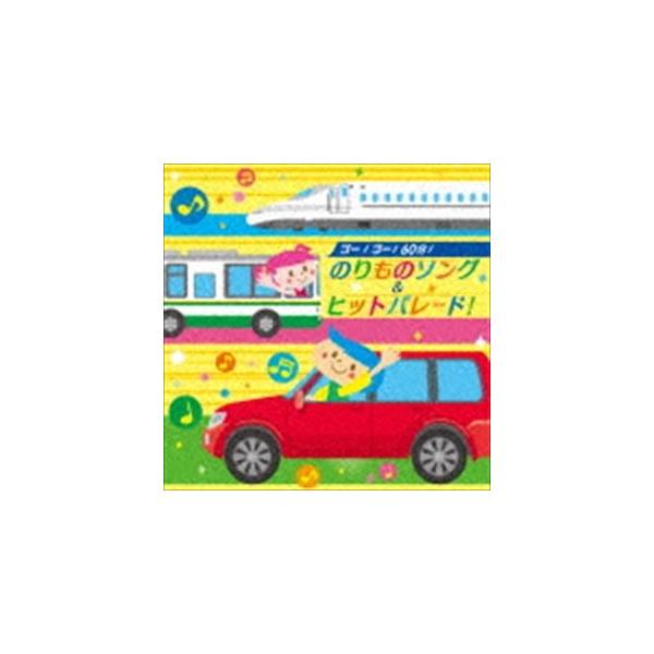 【発売日：2017年09月13日】種別:CD 学芸・童謡・純邦楽童謡/唱歌 発売日:2017/09/13 販売元:キングレコード 登録日:2017/06/20 （キッズ） ゴー ゴー ロクジュップン ノリモノソングアンドヒットパレード 内容...