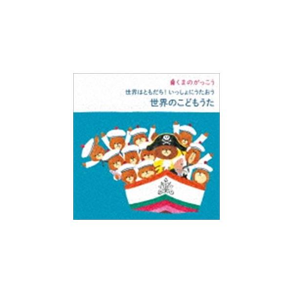 【発売日：2017年09月13日】種別:CD 学芸・童謡・純邦楽童謡/唱歌 発売日:2017/09/13 販売元:キングレコード 登録日:2017/06/20 （キッズ） クマノガッコウ セカイハトモダチ イッショニウタオウ セカイノコドモ...