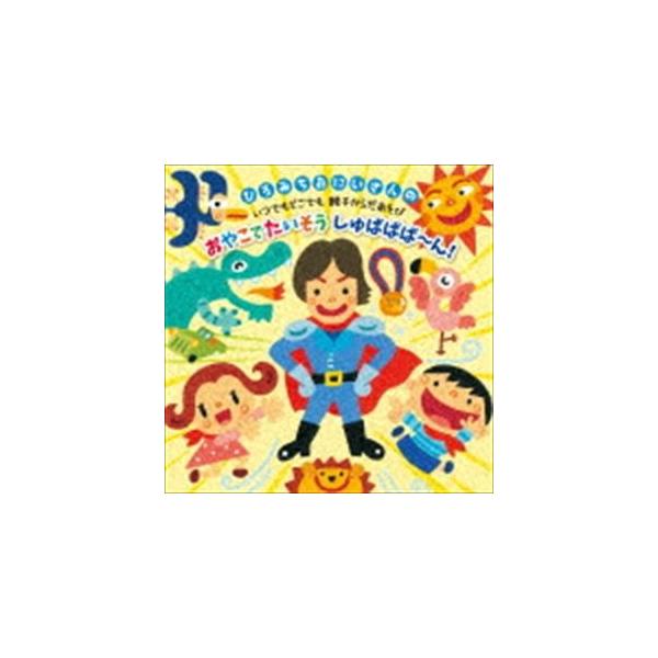 【発売日：2018年02月14日】種別:CD 学芸・童謡・純邦楽童謡/唱歌 発売日:2018/02/14 販売元:キングレコード 登録日:2017/11/20 佐藤弘道 サトウヒロミチ ヒロミチオニイサンノ イツデモドコデモオヤコカラダアソ...