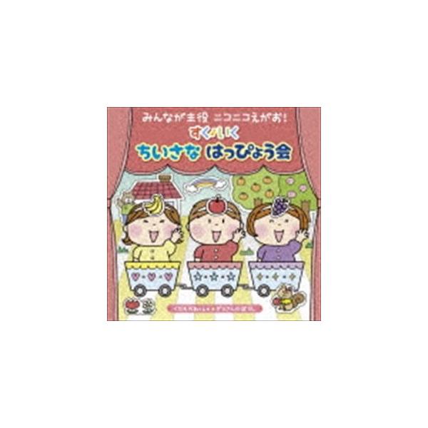 【発売日：2018年08月15日】種別:CD 学芸・童謡・純邦楽童謡/唱歌 発売日:2018/08/15 販売元:キングレコード 登録日:2018/05/21 （キッズ） ミンナガシュヤク ニコニコエガオ スク イク チイサナ ハッピョウカ...
