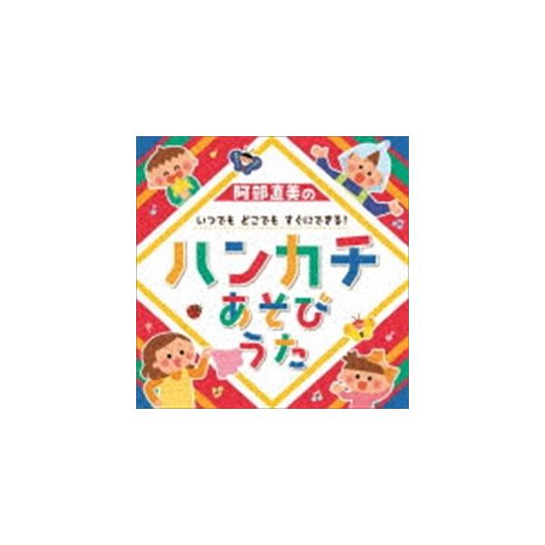 【発売日：2019年07月17日】種別:CD 学芸・童謡・純邦楽童謡/唱歌 発売日:2019/07/17 販売元:キングレコード 登録日:2019/04/22 （キッズ） アベナオミノ イツデモ ドコデモ スグニデキル ハンカチアソビウタ ...