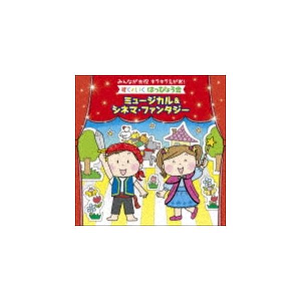 【発売日：2019年07月24日】種別:CD 学芸・童謡・純邦楽童謡/唱歌 発売日:2019/07/24 販売元:キングレコード 登録日:2019/05/20 （キッズ） ミンナガシュヤク キラキラエガオ スク イク ハッピョウカイ ミュー...