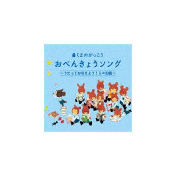 【発売日：2019年09月11日】種別:CD 学芸・童謡・純邦楽童謡/唱歌 発売日:2019/09/11 販売元:キングレコード 登録日:2019/06/20 （キッズ） クマノガッコウ オベンキョウソング ウタッテオボエヨウ ミニチシキ ...