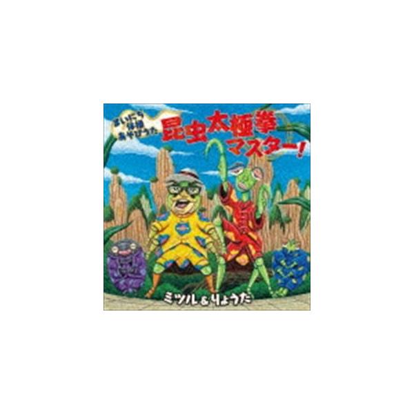 【発売日：2020年02月12日】種別:CD 学芸・童謡・純邦楽童謡/唱歌 発売日:2020/02/12 販売元:キングレコード 登録日:2019/11/20 ミツル＆りょうた ミツルアンドリョウタ マイニチタイソウアソビウタ コンチュウタ...