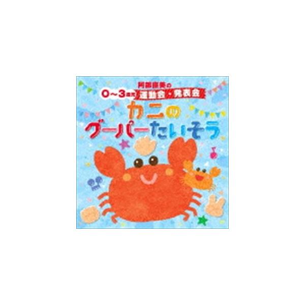 【発売日：2020年05月13日】種別:CD 学芸・童謡・純邦楽童謡/唱歌 発売日:2020/05/13 販売元:キングレコード 登録日:2020/02/20 （キッズ） アベナオミノ ゼロ サンサイジ ウンドウカイ ハッピョウカイ カニノ...