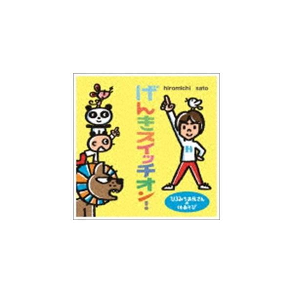 【発売日：2020年05月13日】種別:CD 学芸・童謡・純邦楽童謡/唱歌 発売日:2020/05/13 販売元:キングレコード 登録日:2020/02/20 （童謡／唱歌） ヒロミチオニイサンノカラダアソビ ゲンキスイッチオン 特典:振付...