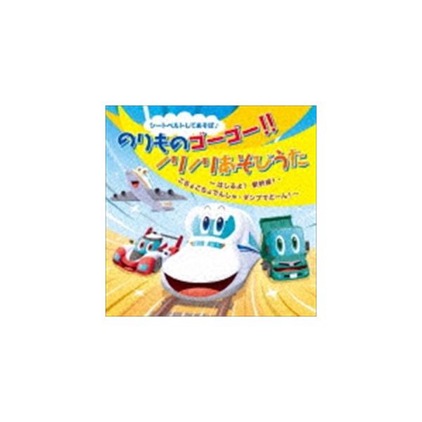 【発売日：2020年06月10日】種別:CD 学芸・童謡・純邦楽童謡/唱歌 発売日:2020/06/10 販売元:キングレコード 登録日:2020/03/20 （キッズ） シートベルトシテアソボ ノリモノゴーゴー ノリノリアソビウタ ハシル...