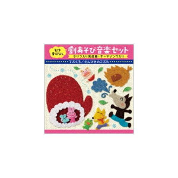 【発売日：2020年09月23日】種別:CD 学芸・童謡・純邦楽童謡/唱歌 発売日:2020/09/23 販売元:キングレコード 登録日:2020/07/20 （童謡／唱歌） メイサクムカシバナシ ゲキアソビオンガクセット セリフイリカンセ...