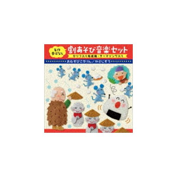 【発売日：2020年09月23日】種別:CD 学芸・童謡・純邦楽童謡/唱歌 発売日:2020/09/23 販売元:キングレコード 登録日:2020/07/20 （童謡／唱歌） メイサクムカシバナシ ゲキアソビオンガクセット セリフイリカンセ...