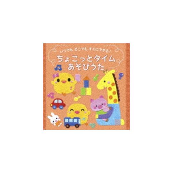 【発売日：2021年02月17日】種別:CD 学芸・童謡・純邦楽童謡/唱歌 発売日:2021/02/17 販売元:キングレコード 登録日:2020/11/20 （キッズ） イツデモ ドコデモ スグニデキル チョコットタイム アソビウタ 特典...