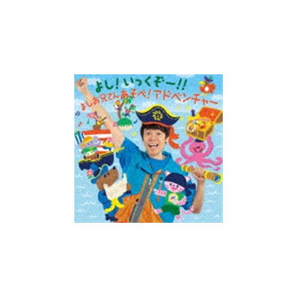 【発売日：2021年02月10日】種別:CD 学芸・童謡・純邦楽童謡/唱歌 発売日:2021/02/10 販売元:キングレコード 登録日:2020/11/20 よしお兄さん（小林よしひさ） ヨシオニイサンコバヤシヨシヒサ ヨシ イックゾー ...