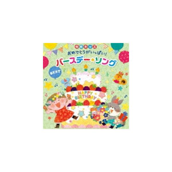 【発売日：2021年09月08日】種別:CD 学芸・童謡・純邦楽童謡/唱歌 発売日:2021/09/08 販売元:キングレコード 登録日:2021/06/21 （キッズ） レイワキッズ オメデトウガイッパイ バースデー ソング ベスト 内容...