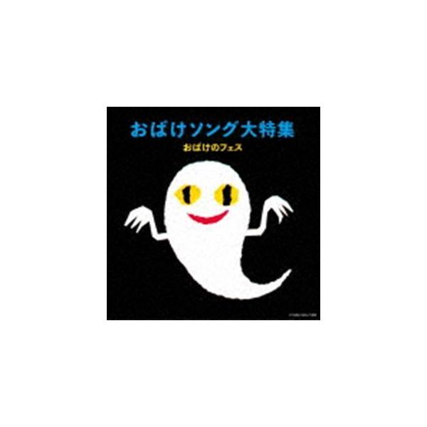 【発売日：2021年09月08日】種別:CD 学芸・童謡・純邦楽童謡/唱歌 発売日:2021/09/08 販売元:キングレコード 登録日:2021/06/21 （キッズ） オバケソングダイトクシュウ オバケノフェス 内容:おばけのフェス〜モ...