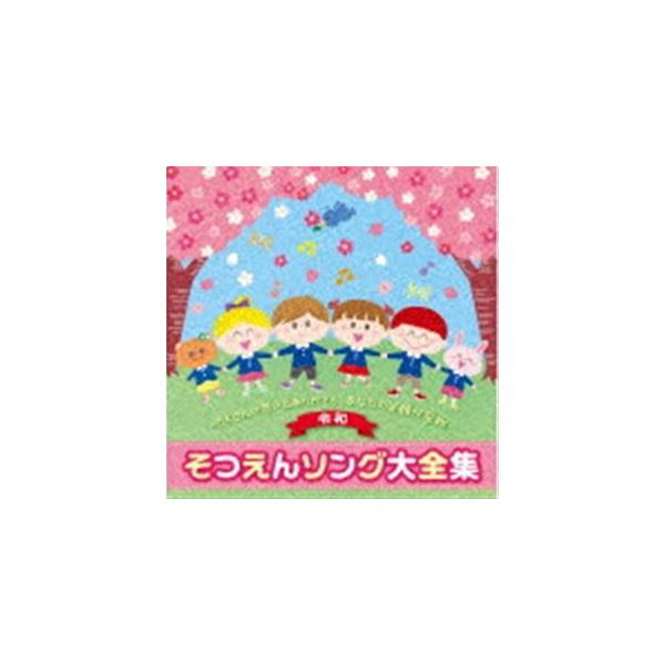 【発売日：2021年10月13日】種別:CD 学芸・童謡・純邦楽その他 発売日:2021/10/13 販売元:キングレコード 登録日:2021/07/20 （教材） ＜REIWA＞SOTSUEN SONG DAI ZENSHUU-TAKUS...