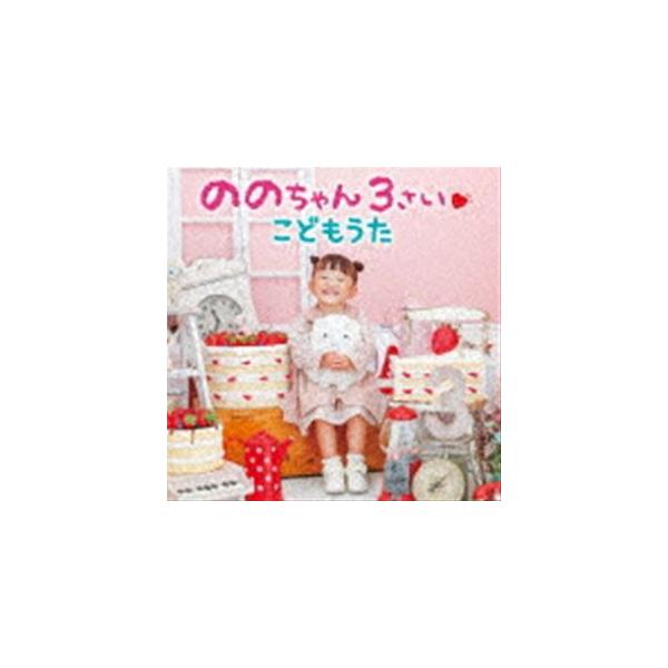 【発売日：2022年01月12日】種別:CD 学芸・童謡・純邦楽童謡/唱歌 発売日:2022/01/12 販売元:キングレコード 登録日:2021/10/28 ののちゃん（村方乃々佳） ノノチャンムラカタノノカ ノノチャン 3サイ コドモウ...