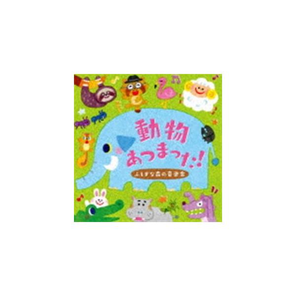 【発売日：2022年01月12日】種別:CD 学芸・童謡・純邦楽童謡/唱歌 発売日:2022/01/12 販売元:キングレコード 登録日:2021/10/20 小沢かづと オザワカヅト ドウブツアツマッタ フシギナモリノオンガクカイ 特典:...