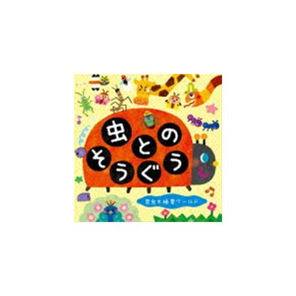【発売日：2022年01月12日】種別:CD 学芸・童謡・純邦楽童謡/唱歌 発売日:2022/01/12 販売元:キングレコード 登録日:2021/10/20 ミツル＆りょうた ミツルアンドリョウタ ムシトノソウグウ コンチュウタイキョクケ...