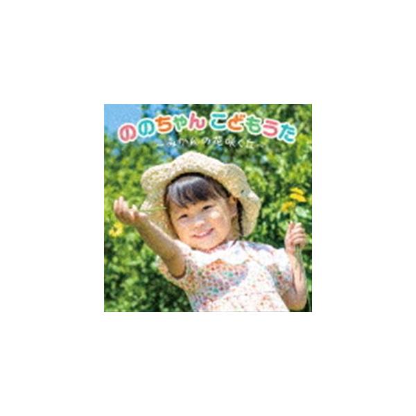 【発売日：2022年08月03日】種別:CD 学芸・童謡・純邦楽童謡/唱歌 発売日:2022/08/03 販売元:キングレコード 登録日:2022/06/16 ののちゃん（村方乃々佳） ノノチャンムラカタノノカ ノノチャン コドモウタ ミカ...