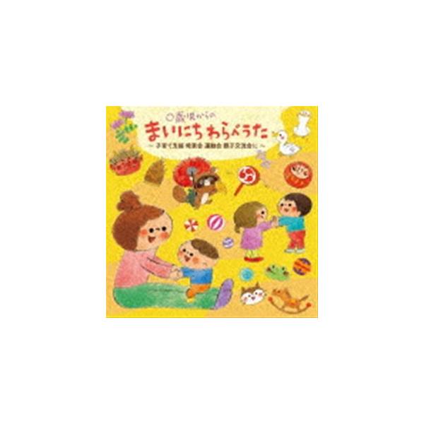 【発売日：2022年08月03日】種別:CD 学芸・童謡・純邦楽童謡/唱歌 発売日:2022/08/03 販売元:キングレコード 登録日:2022/05/20 小林衛己子 コバヤシエミコ 0サイジカラノマイニチワラベウタ コソダテシエン ハ...