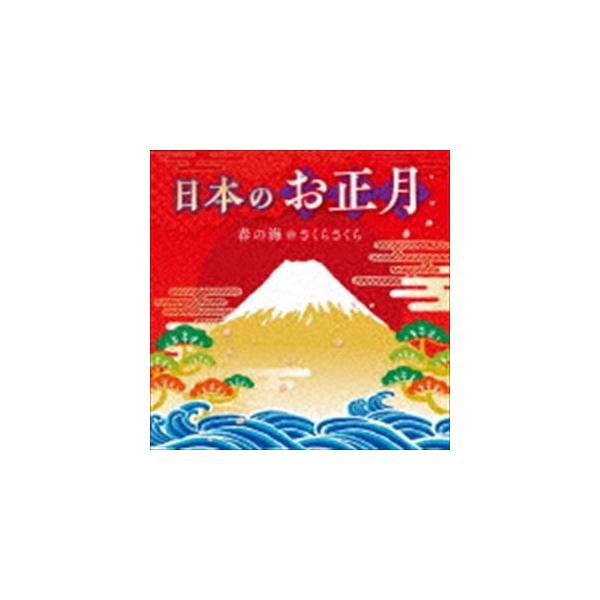 【発売日：2019年11月27日】種別:CD 学芸・童謡・純邦楽童謡/唱歌 発売日:2019/11/27 販売元:キングレコード 登録日:2019/09/20 （童謡／唱歌） ニホンノオショウガツ ハルノウミ サクラサクラ 特典:解説歌詞付...