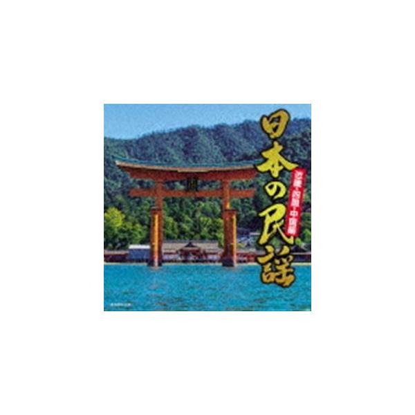 【発売日：2021年03月03日】種別:CD 学芸・童謡・純邦楽民謡 発売日:2021/03/03 販売元:キングレコード 登録日:2020/12/21 （伝統音楽） ニホンノミンヨウ キンキ チュウゴク シコクヘン 内容:福知山音頭 （京...