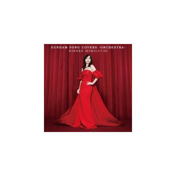 【発売日：2025年06月18日】種別:CD 邦楽J-POP 発売日:2025/06/18 販売元:キングレコード 登録日:2025/04/11 森口博子 モリグチヒロコ ガンダム ソング カバーズ オーケストラ GUNDAM SONG C...
