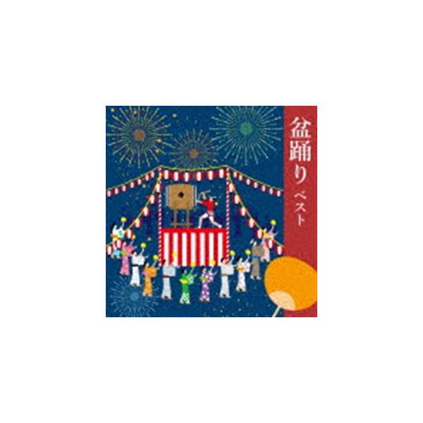 【発売日：2023年05月10日】種別:CD 学芸・童謡・純邦楽民謡 発売日:2023/05/10 販売元:キングレコード 登録日:2023/01/24 （伝統音楽） ボンオドリ ベスト 特典:歌詞／振付付 内容:ソーラン節 〔北海道民謡〕...