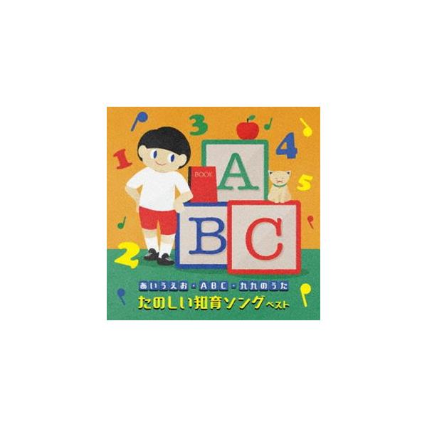 【発売日：2025年05月14日】種別:CD 学芸・童謡・純邦楽童謡/唱歌 発売日:2025/05/14 販売元:キングレコード 登録日:2025/01/20 （童謡／唱歌） アイウエオ エービーシー ククノウタ タノシイチイクソング ベス...