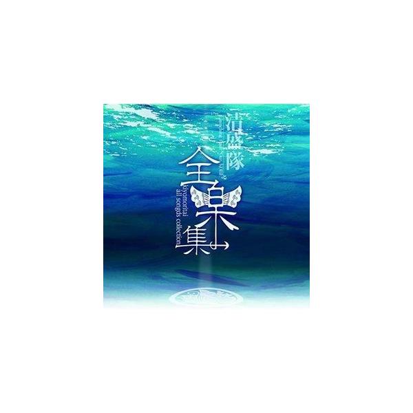 【発売日：2019年09月04日】種別:CD 邦楽J-POP ※こちらの商品はインディーズ盤にて流通量が少なく、手配できない場合がございます 発売日:2019/09/04 販売元:ダイキサウンド 登録日:2019/07/12 清盛隊 キヨモ...