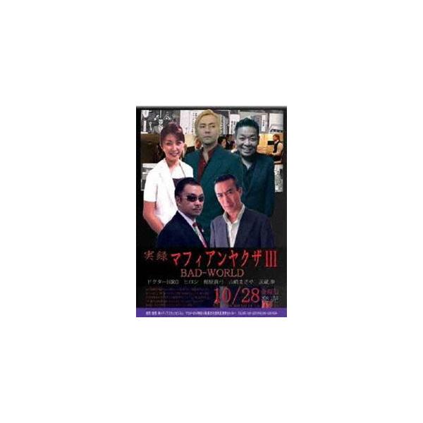 【発売日：2011年10月28日】種別:DVD 邦画やくざ／マフィア映画 発売日:2011/10/28 販売元:ビーエムドットスリー 登録日:2011/08/31 解説:漫画実話ナックルズ連載「実録マフィアンヤクザシリーズ」の第3弾。カード...