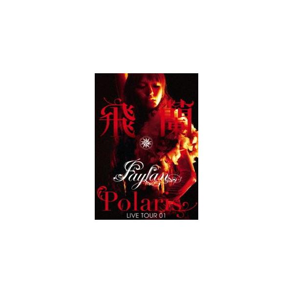 【発売日：2011年04月06日】種別:DVD 音楽Jポップ 発売日:2011/04/06 販売元:Bandai Namco Filmworks 登録日:2011/02/01 飛蘭 解説:2005年から活動を開始し、2009年にシングル「m...