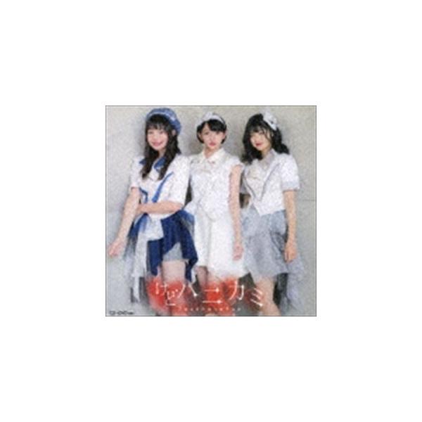 【発売日：2018年10月13日】種別:CD 邦楽J-POP 発売日:2018/10/13 販売元:ハピネット・メディアマーケティング 登録日:2018/09/19 Task have Fun タスクハブファン ケドハニカミ 内容:けどハニ...
