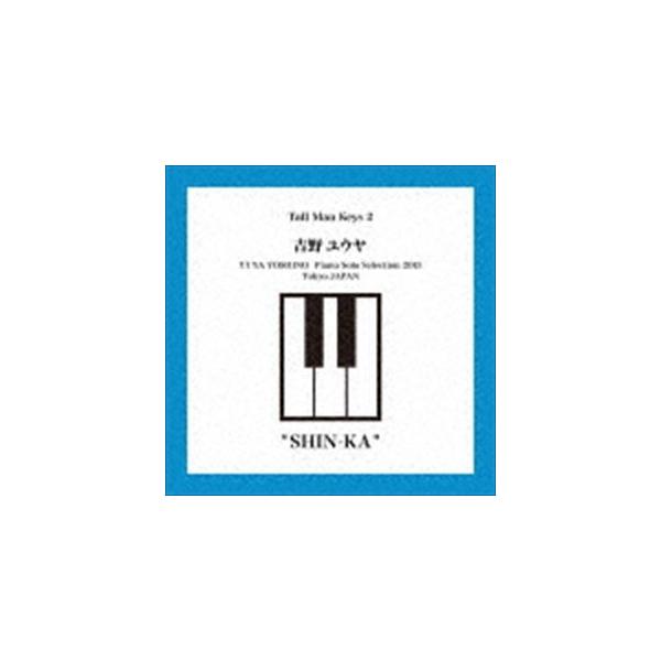 【発売日：2015年07月29日】種別:CD ジャズ・フュージョン国内ジャズ ※こちらの商品はインディーズ盤にて流通量が少なく、手配できない場合がございます 発売日:2015/07/29 販売元:ブリッジ 登録日:2015/07/08 吉野...