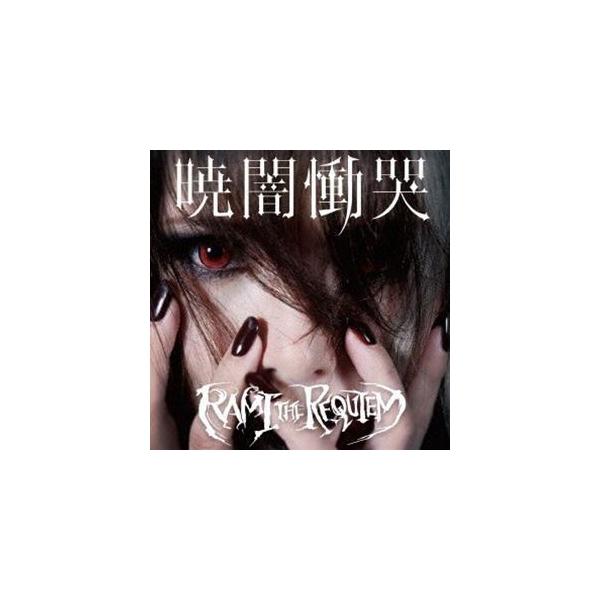 【発売日：2021年06月23日】種別:CD 邦楽J-POP 発売日:2021/06/23 販売元:音画工舎 登録日:2021/06/03 RAMI the REQUIEM GYOUAN DOUKOKU 内容:Down Of The Exe...
