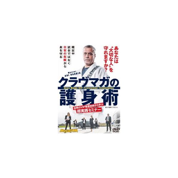 【発売日：2025年03月28日】種別:DVD スポーツ格闘技 発売日:2025/03/28 販売元:BABジャパン 登録日:2025/03/10 アヴィ・ナルディア タイセツナヒトヲマモレマスカクラヴマガノゴシンジュツセカイノブイアイピー...